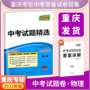 重庆专版2022新版天利38套中考试题精选初三历年真题卷模拟试卷复习资料九年级卷子练习题【重庆直发】 重庆中考物理