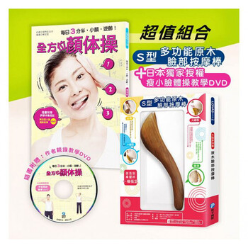 台版 每日3分半小颜逆龄 组合商品S型多功能原木脸部按摩棒＋随钢琴伴奏搭配美肌瘦小