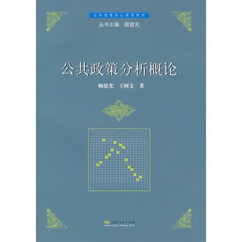 公共政策分析概论 顾建光,王树文 9787208068131 上海人民出版社