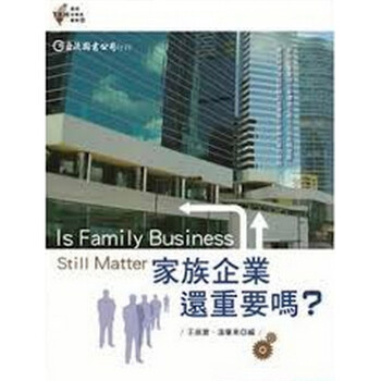 台版【现货】家族企业还重要吗？