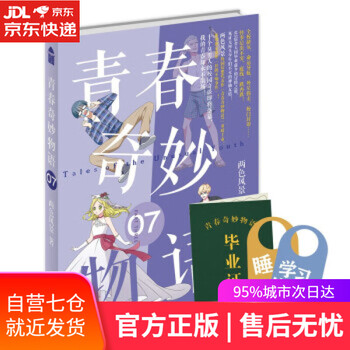 【正版图书】青春奇妙物语7（亲笔签名版） 两色风景 中国致公出版社 9787514518979