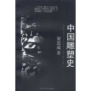 中国雕塑史 梁思成 著【正版书】