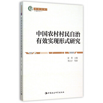 中国农村村民自治有效实现形式研究/智库书系