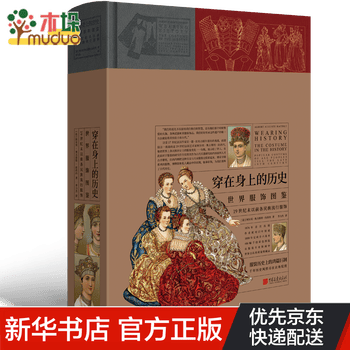 穿在身上的历史：世界服饰图鉴