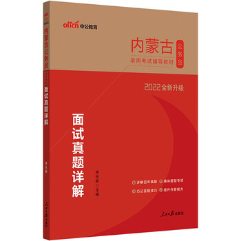 中公教育2022内蒙古公务员录用考试教材：面试真题详解（全新升级）