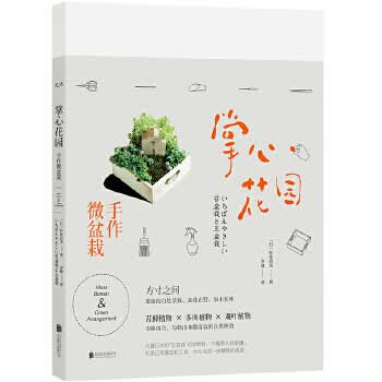 掌心花园:手作微盆栽