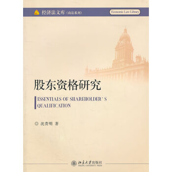 股东资格研究 沈贵明　著 北京大学出版社