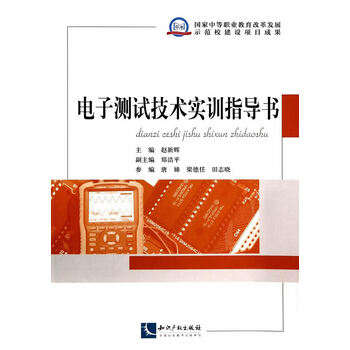 电子测试技术实训指导书 赵新辉 知识产权出版社