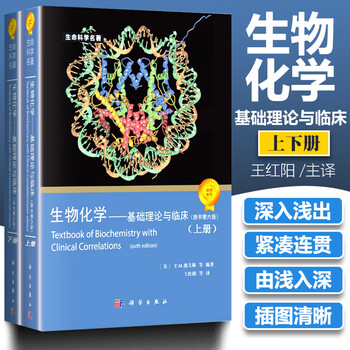 生物化学基础理论与临床(原书第六版)上册下册套装2本 (美)德夫林著生物学医学专业人员参考阅读书籍