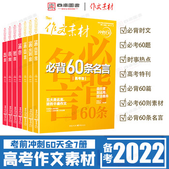 备考2022新高考作文素材文化思辨高考考前冲刺高考版高中英语街语文满分作文书热考时事政治热点时文英语 新高考备考冲刺素材 考前特刊高考版