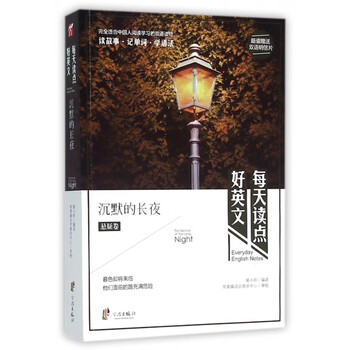 沉默的长夜(悬疑卷)/每天读点好英文