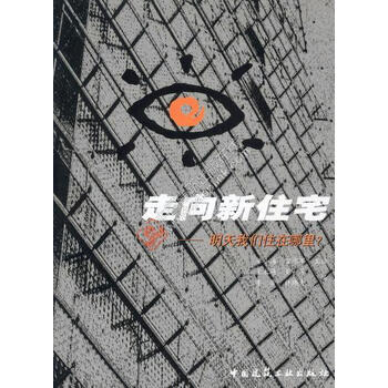 走向新住宅—明天我们住在哪里 单小梅