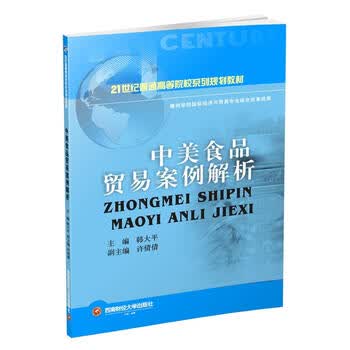 中美食品贸易案例解析/韩大平