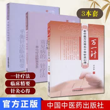 3本万一针老中医万方琴五十年针灸心得+平衡针法临床精要+常见病的一针疗法单穴疗法验案荟萃王文远