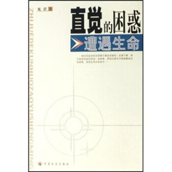 直觉的困惑:遭遇生命 见君 中国社会出版社