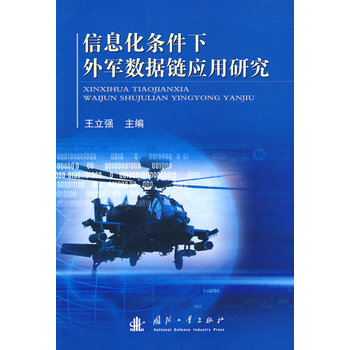 信息化条件下外军数据链应用研究【正版图书 放心购买】