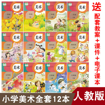 2022年人教版小学美术课本教材教科书全套12本123456一二三四五六年级上下册美术书人民教育出版