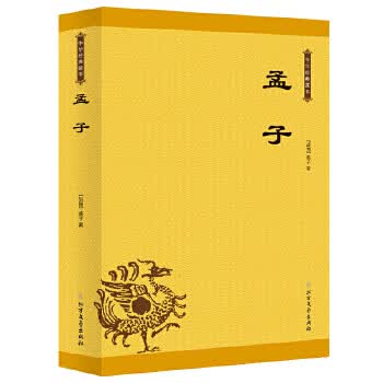 中华经典藏书:孟子