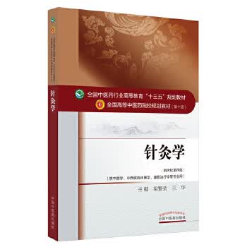 针灸学-(新世纪第四版) 梁繁荣,王华 中国中医药出版社