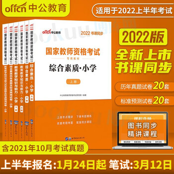 备考2022 中公教资考试资料中学2022教师证资格用书国家教师资格考试专用教材历年真题综合素质教育知识与能力初中高中 小学全套6册