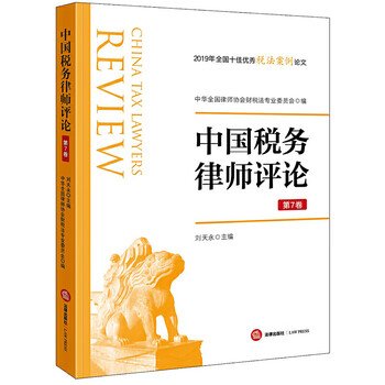中国税务律师评论 第7卷