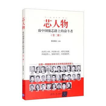 芯人物——致中国强芯路上的奋斗者（第二册）
