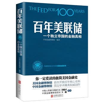 保证正版 百年美联储:一个独立帝国的金融 中国金融博物馆 北京联合出版公司 978755024694