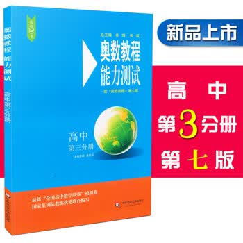 奥数教程 能力测试 高中第三/3分册 高三/3年级奥数辅导书第7版 与第七版奥数教程同步配套高中奥数