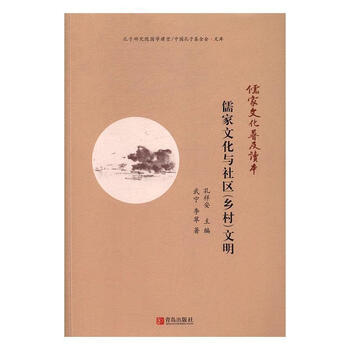 儒家文化与社区(乡村)文明  武宁  青岛出版社  哲学/宗教 书籍