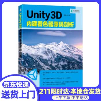 Unity 3D 内建着色器源码剖析 熊新科 人民邮电出版社