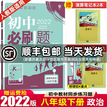 八年级上下册】2023版初中必刷题八年级上册下册 初二2八上八下同步练习册配狂K重点 政治 下册 人教RJ版