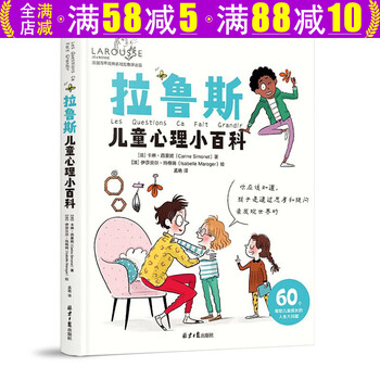 【包邮】拉鲁斯趣味科学馆 拉鲁斯儿童心理小百科 定价88