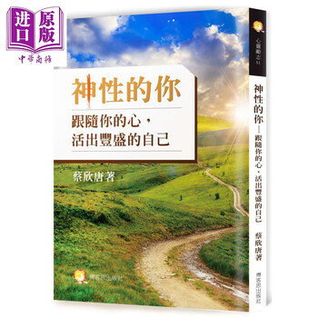 神性的你  跟随你的心 活出丰盛的自己  博客思   蔡欣唐   个人成长 心灵成长 港台原版
