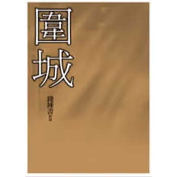 钱锺书围城大地出版社