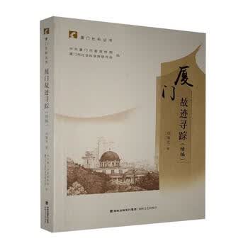 厦门故迹寻踪(续编) 刘瑞光 历史 9787555022626