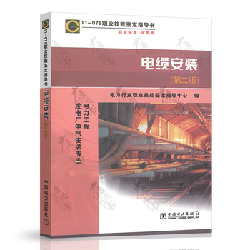 11-079 电缆安装  职业技能鉴定指导书（火电厂电气安装专业）