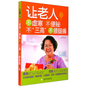 让老人不虚寒不便秘不“三高”不腰腿疼