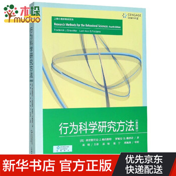 行为科学研究方法(第4版)/上教心理学教材系列