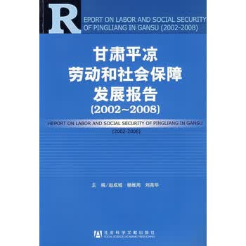甘凉劳动和社会保障发展报告:2002～2008/赵成城/社会科学/9787509703144