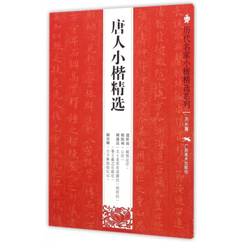 唐人小楷精选/历代名家小楷精选系列