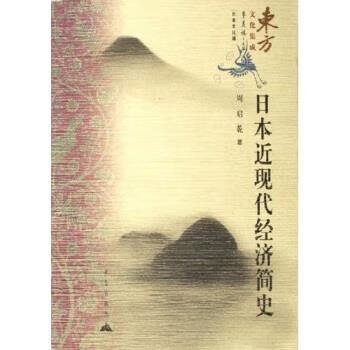 日本近现代经济简史 周启乾 著【正版书】