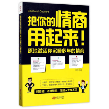 把你的情商用起来