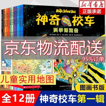 【正版授权+电子书】完整版神奇校车全套77册 神奇的校车图画书版 桥梁版 动画版阅读版 【赠儿童地图】图画书版第一辑全套12册