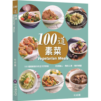 【中图原版】100道素菜 100个健康满分的全天然素食 防病护心三高 补钙补脑 港台原版 杜绍