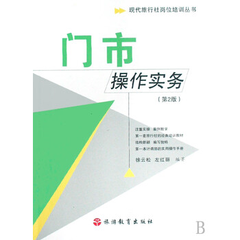门市操作实务/现代旅行社岗位培训丛书