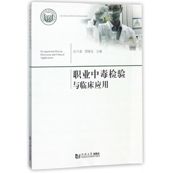 职业中毒检验与临床应用(上海市职业病诊断医师培训考核指定教程)