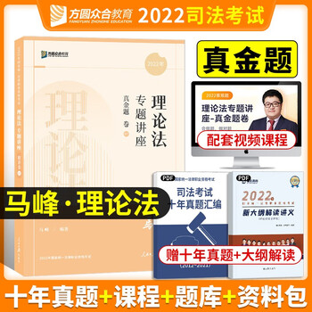 众合法考2022客观题专题讲座真金题卷 法考2022 国家法律职业资格考试用书教材配套习题真题卷 司法考试 众合法考 马峰 理论法