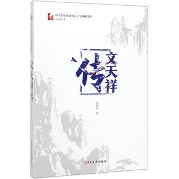 文天祥传/中国专业作家传记文学典藏文库