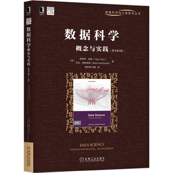 数据科学概念与实践（原书第2版）
