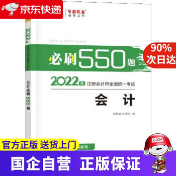 注册会计师2022教材辅导 会计 必刷550题 中华会计网校 梦想成真 中华会计网校 上海交通大学出
